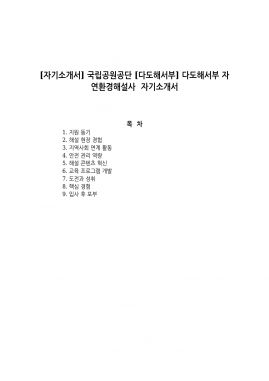 [자기소개서] 국립공원공단 [다도해서부] 다도해서부 자연환경해설사 자기소개서-1페이지
