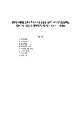 [자기소개서] 한국기초과학지원연구원 한국기초과학지원연구원 중소기업지원분야 계약직(육아휴직 대체인력) 자기소-1페이지