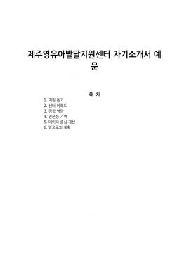 제주영유아발달지원센터 자기소개서 예문-1페이지