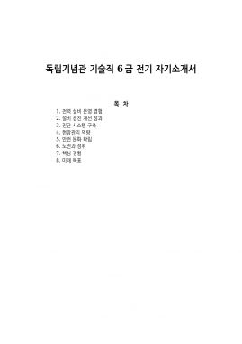 독립기념관 기술직 6급 전기 자기소개서-1페이지