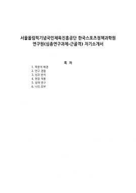 서울올림픽기념국민체육진흥공단 한국스포츠정책과학원 연구원(심층연구과제-근골격) 자기소개서-1페이지