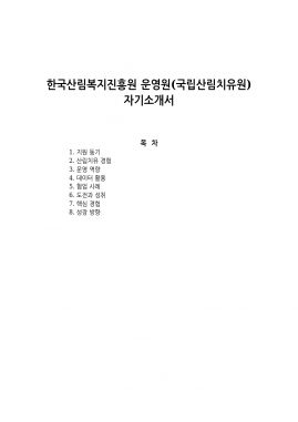 한국산림복지진흥원 운영원(국립산림치유원) 자기소개서-1페이지