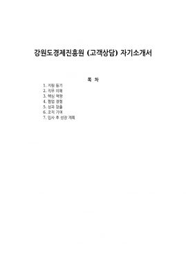 강원도경제진흥원 (고객상담) 자기소개서-1페이지