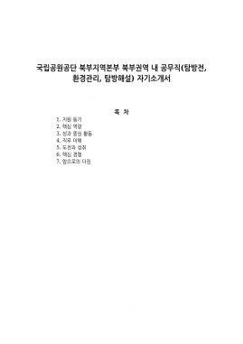 국립공원공단 북부지역본부 북부권역 내 공무직(탐방전, 환경관리, 탐방해설) 자기소개서-1페이지