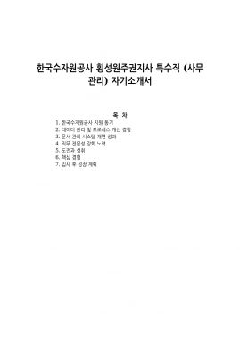 한국수자원공사 횡성원주권지사 특수직 (사무관리) 자기소개서-1페이지