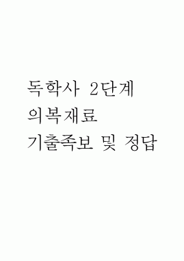 독학사 2단계 가정학 의복재료 기출족보 80문항 및 정답-1페이지
