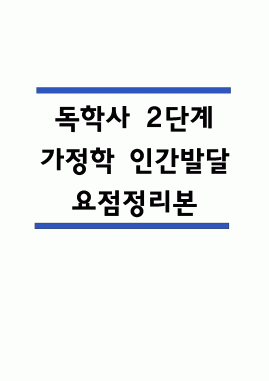 독학사 2단계 가정학 인간발달 요점정리본 (최근 출제경향 반영)-1페이지