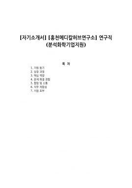 [자기소개서] [홍천메디칼허브연구소] 연구직(분석화학기업지원)-1페이지