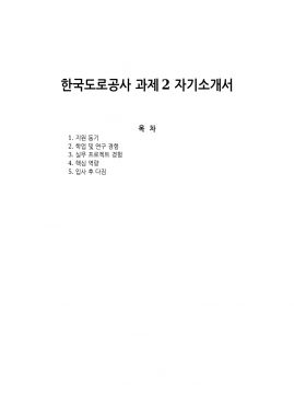 한국도로공사 과제2 자기소개서-1페이지