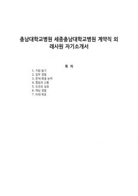충남대학교병원 세종충남대학교병원 계약직 외래사원 자기소개서-1페이지