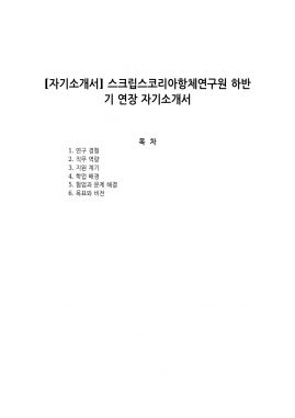 [자기소개서] 스크립스코리아항체연구원 하반기 연장 자기소개서-1페이지