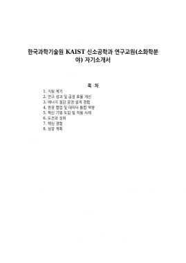 한국과학기술원 KAIST 신소공학과 연구교원(소화학분야) 자기소개서-1페이지