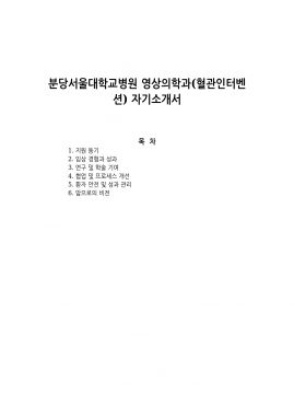 분당서울대학교병원 영상의학과(혈관인터벤션) 자기소개서-1페이지
