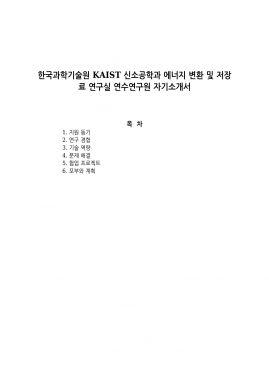 한국과학기술원 KAIST 신소공학과 에너지 변환 및 저장료 연구실 연수연구원 자기소개서-1페이지