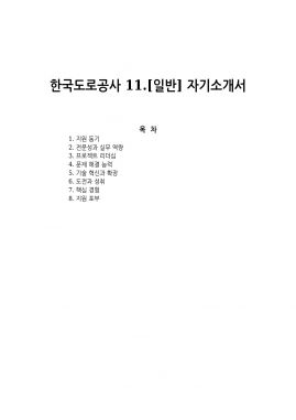 한국도로공사 11.[일반] 자기소개서-1페이지