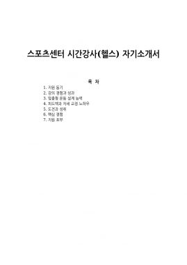 스포츠센터 시간강사(헬스) 자기소개서-1페이지