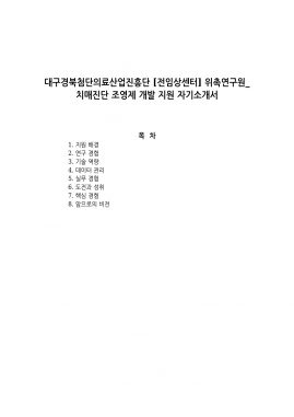 대구경북첨단의료산업진흥단 [전임상센터] 위촉연구원_치매진단 조영제 개발 지원 자기소개서-1페이지