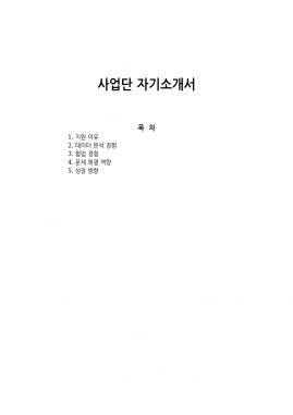 사업단 자기소개서-1페이지