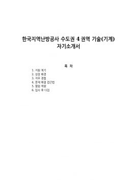 한국지역난방공사 수도권 4권역 기술(기계) 자기소개서-1페이지