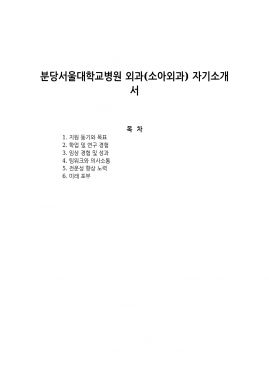 분당서울대학교병원 외과(소아외과) 자기소개서-1페이지