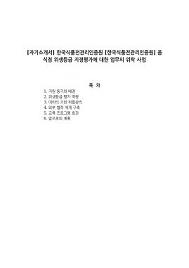 [자기소개서] 한국식품전관리인증원 [한국식품전관리인증원] 음식점 위생등급 지정평가에 대한 업무의 위탁 사업-1페이지