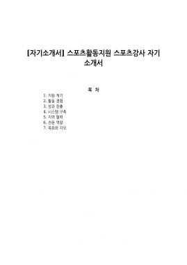 [자기소개서] 스포츠활동지원 스포츠강사 자기소개서-1페이지