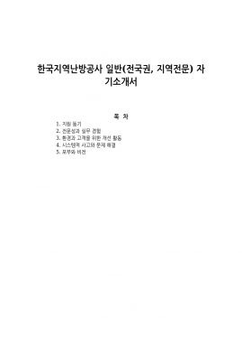 한국지역난방공사 일반(전국권, 지역전문) 자기소개서-1페이지