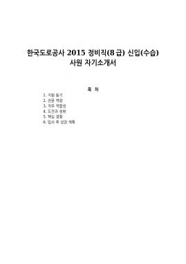 한국도로공사 2015 정비직(8급) 신입(수습)사원 자기소개서-1페이지