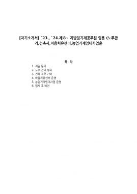 [자기소개서] `23., `24.제8~ 지방임기제공무원 임용 (노무관리,건축사,마음치유센터,농업기계임대사업운-1페이지