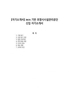 [자기소개서] ncs 기반 포항시시설관리공단 신입 자기소개서-1페이지