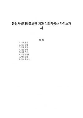 분당서울대학교병원 치과 치과기공사 자기소개서-1페이지