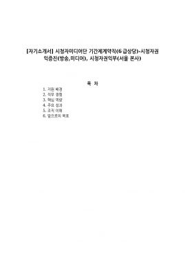 [자기소개서] 시청자미디어단 기간제계약직(6급상당)-시청자권익증진(방송,미디어), 시청자권익부(서울 본사)-1페이지
