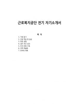 근로복지공단 전기 자기소개서-1페이지