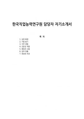 한국직업능력연구원 담당자 자기소개서-1페이지