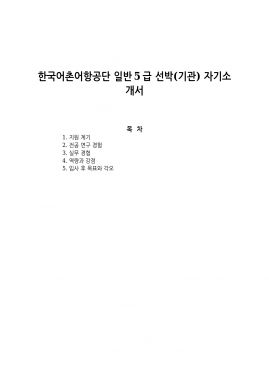 한국어촌어항공단 일반5급 선박(기관) 자기소개서-1페이지
