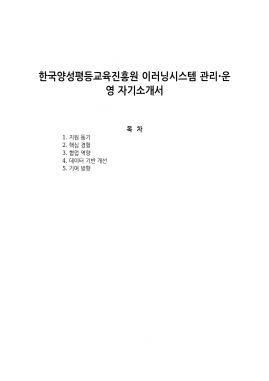한국양성평등교육진흥원 이러닝시스템 관리·운영 자기소개서-1페이지