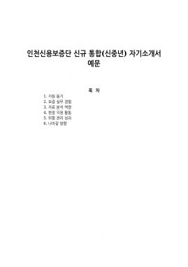인천신용보증단 신규 통합(신중년) 자기소개서 예문-1페이지