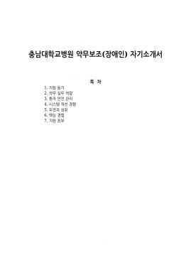 충남대학교병원 약무보조(장애인) 자기소개서-1페이지