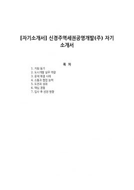 [자기소개서] 신경주역세권공영개발(주) 자기소개서-1페이지