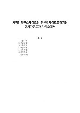 사정인라인스케이트장 전천후게이트볼경기장 단시간근로자 자기소개서-1페이지