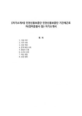 [자기소개서] 인천신용보증단 인천신용보증단 기간제근로자(장비운용사 등) 자기소개서-1페이지