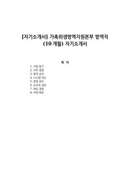 [자기소개서] 가축위생방역지원본부 방역직(10개월) 자기소개서-1페이지