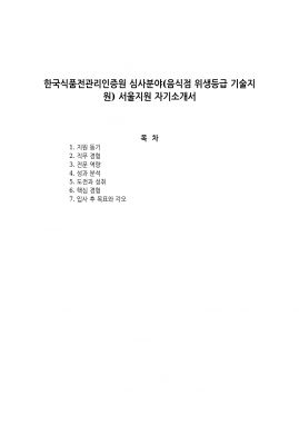 한국식품전관리인증원 심사분야(음식점 위생등급 기술지원) 서울지원 자기소개서-1페이지