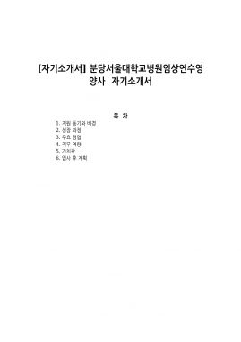 [자기소개서] 분당서울대학교병원임상연수영양사 자기소개서-1페이지