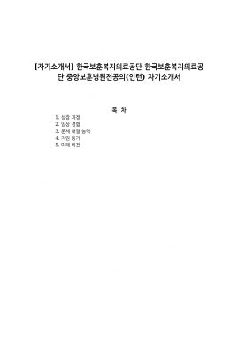 [자기소개서] 한국보훈복지의료공단 한국보훈복지의료공단 중앙보훈병원전공의(인턴) 자기소개서-1페이지