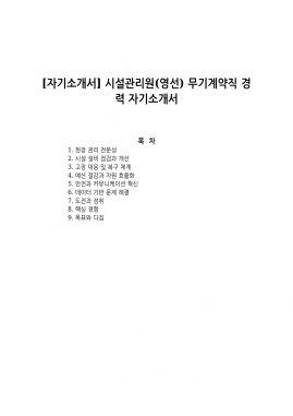 [자기소개서] 시설관리원(영선) 무기계약직 경력 자기소개서-1페이지
