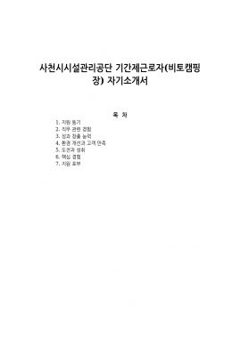 사천시시설관리공단 기간제근로자(비토캠핑장) 자기소개서-1페이지