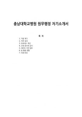 충남대학교병원 원무행정 자기소개서-1페이지