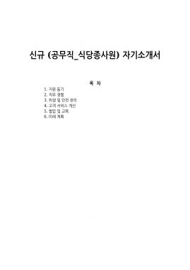 신규 (공무직_식당종사원) 자기소개서-1페이지