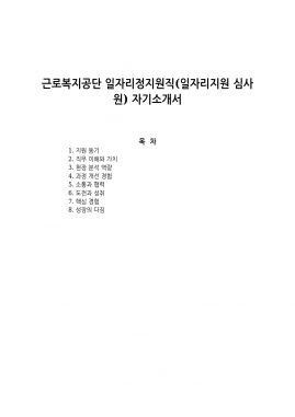 근로복지공단 일자리정지원직(일자리지원 심사원) 자기소개서-1페이지